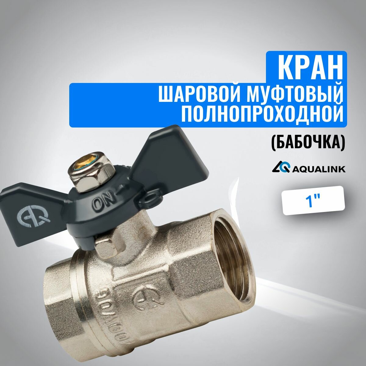 Кран шаровой муфтовый полнопроходной (бабочка) AQUALINK 1"