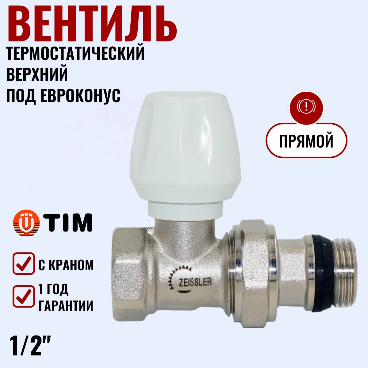 Вентиль термостатическия верхний прямой под Евроконус TIM ZEISSLER 1/2"