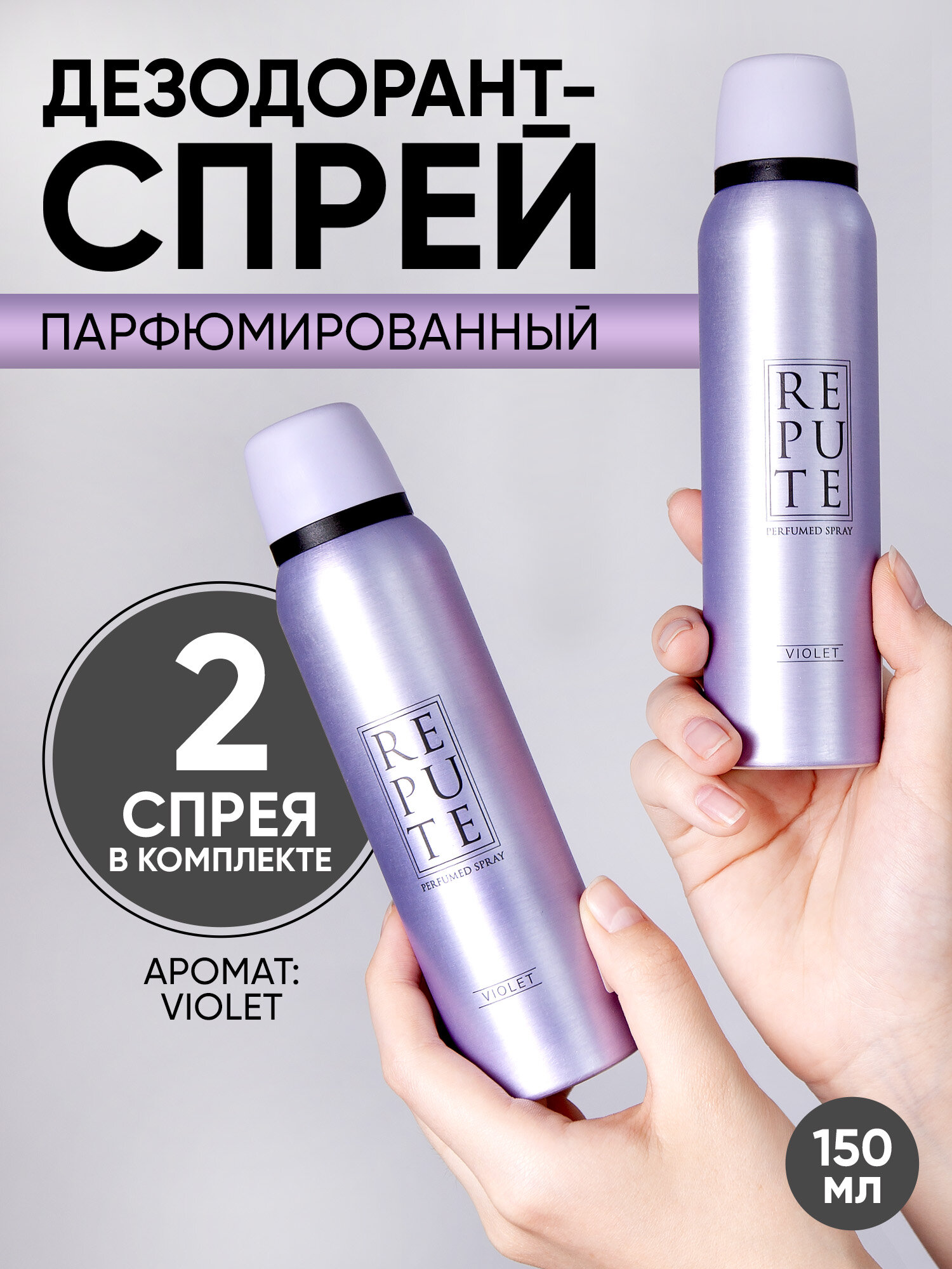 Набор Дезодорант спрей женский Repute Women Violet 150 мл - 2шт