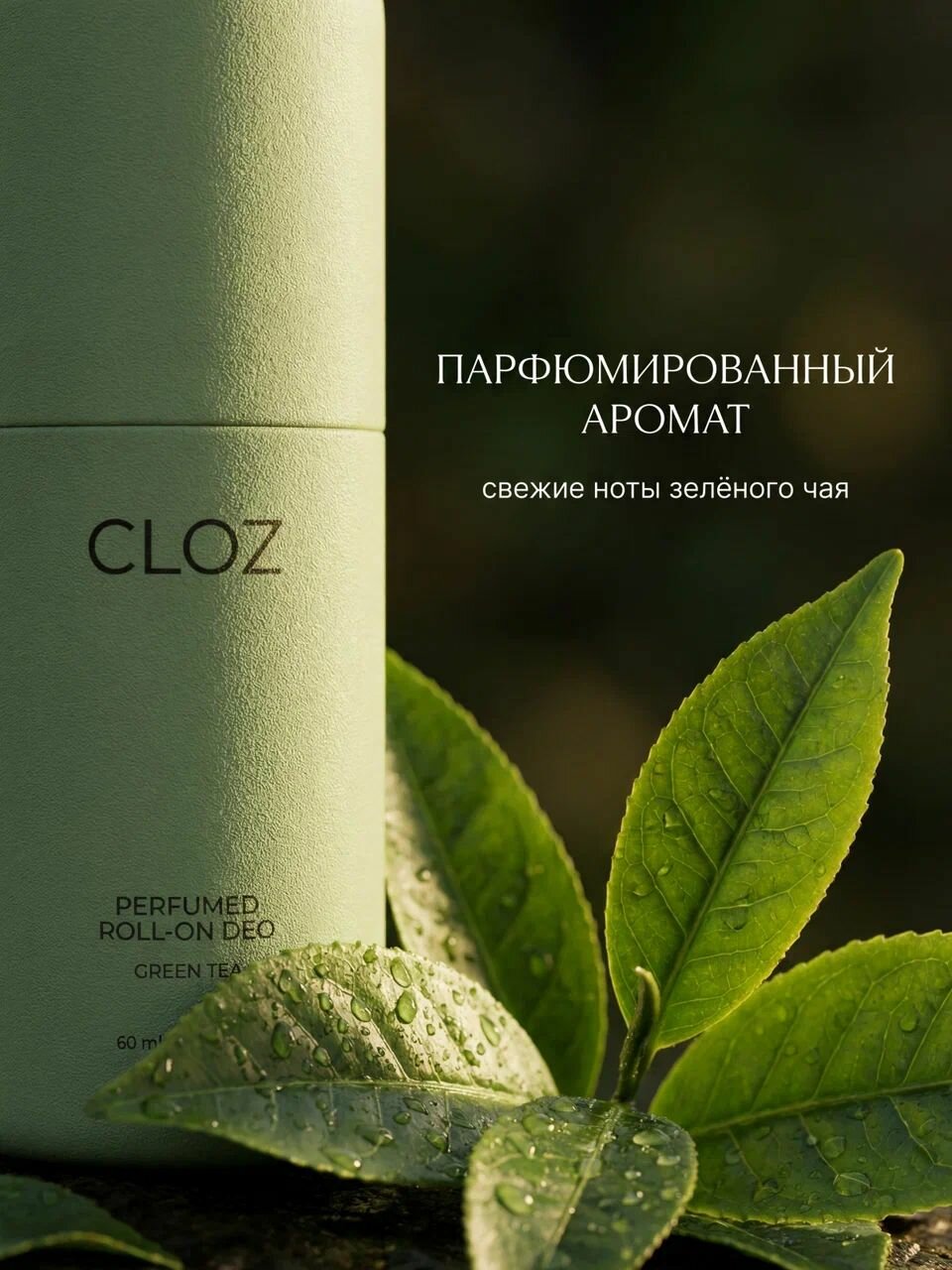CLOZ Дезодорант 60 мл объем 60 мл — фото 1