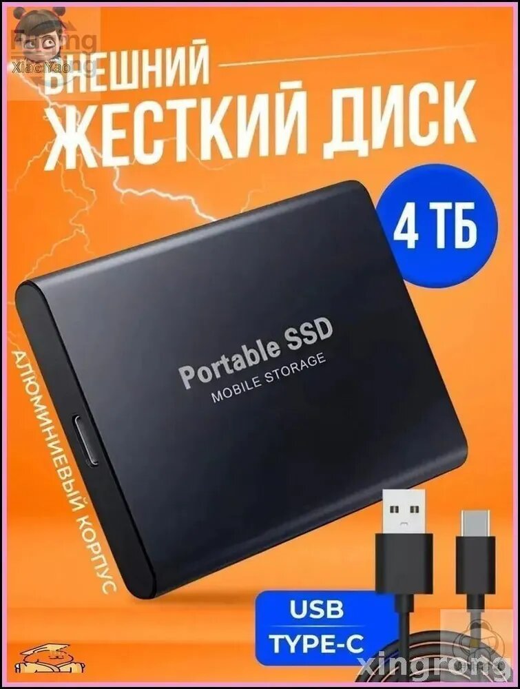 Внешний SSD на 4 ТБ, высокая скорость чтения и записи до 500 МБ/с, поддерживает USB 3.0