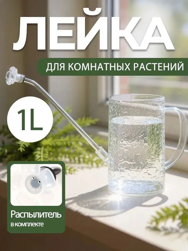 Лейка, 1 л 1 шт
