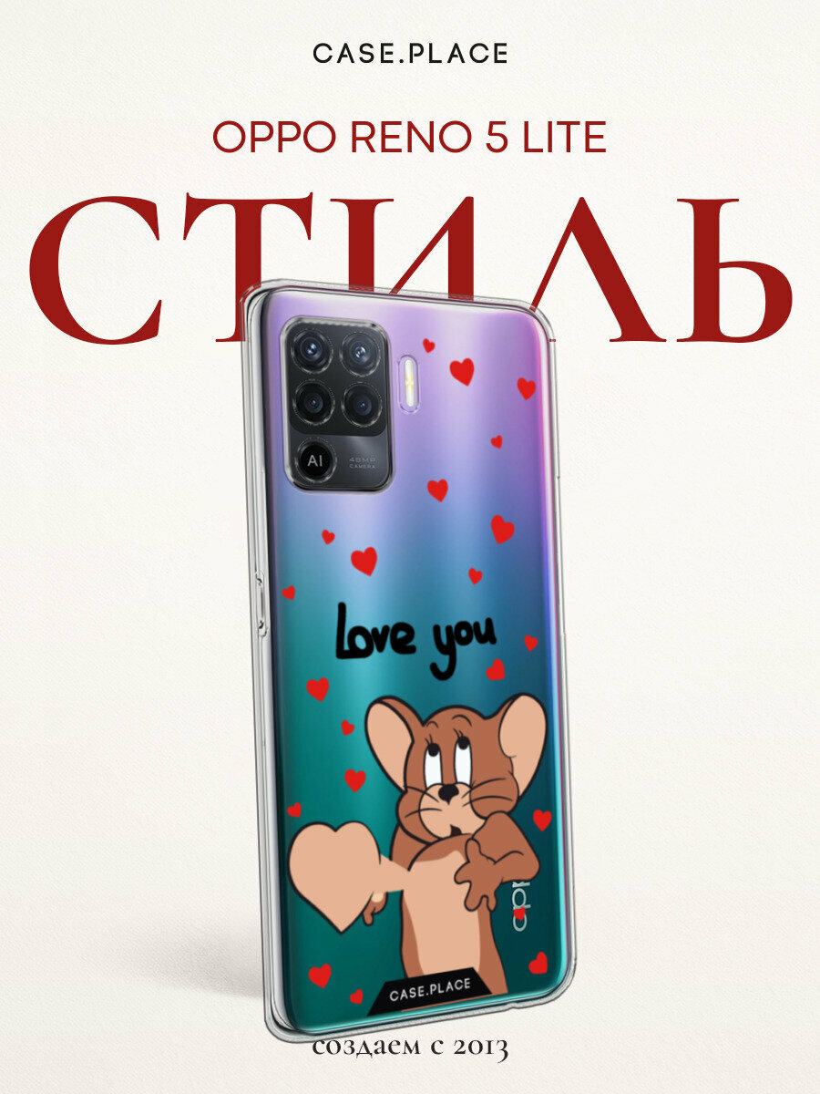 Чехол на Oppo Reno 5 Lite / Оппо Рено 5 Лайт с принтом "love you Джерри 1", прозрачный