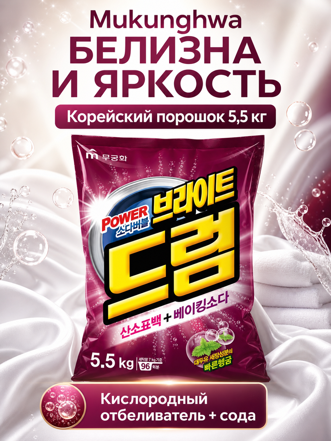Стиральный порошок Mukunghwa Белизна и яркость, с кислородным отбеливателем и содой, 5,5 кг