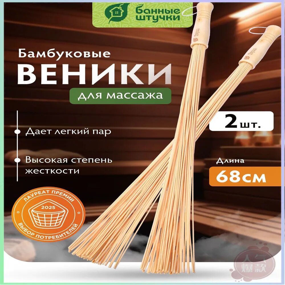Веник для бани Бамбуковый, 2 шт.