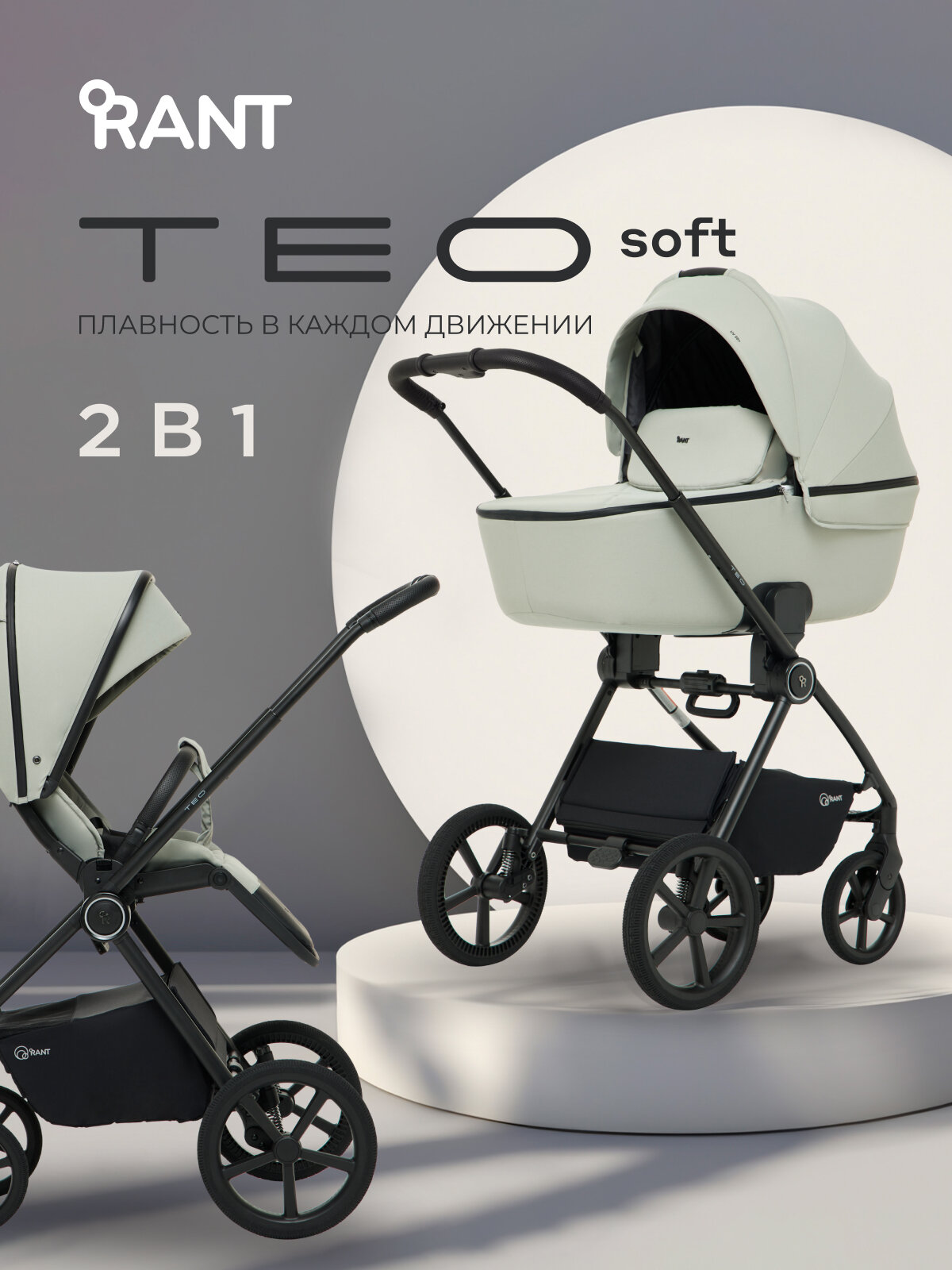 Коляска детская универсальная всесезонная Rant TEO soft 2в1, Sage