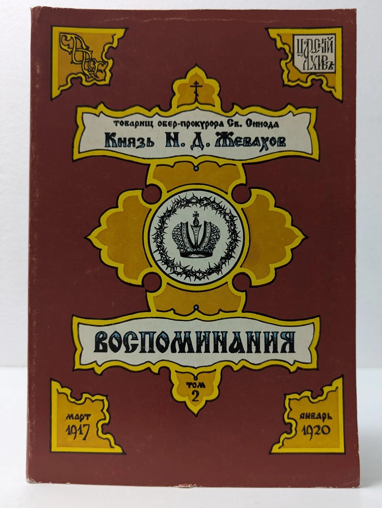 Царский архив. Князь Николай Жевахов. Воспоминания. Том 2 Жевахов Николай Давидович 1993