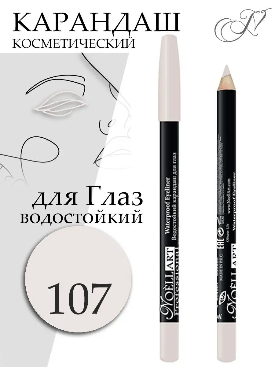 Карандаш для глаз Белый водостойкий №107