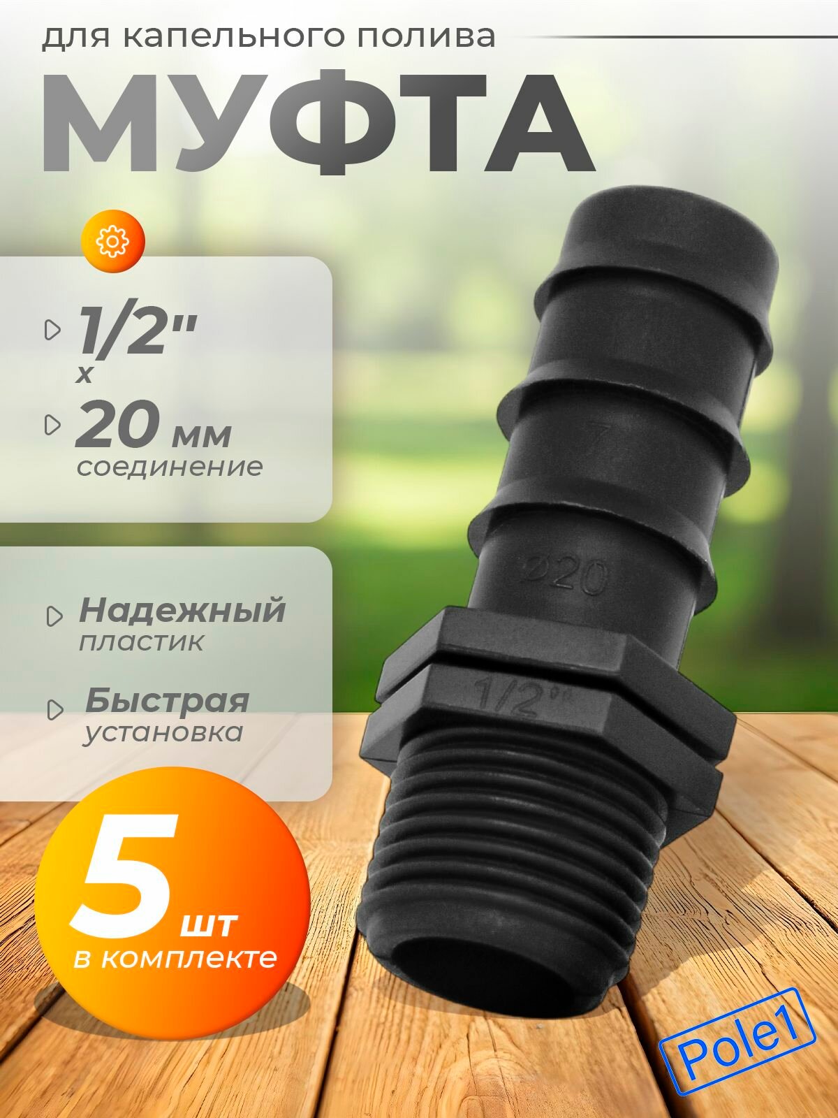 Муфта для трубки 20 мм х 1/2" наружная резьба MC012012 по 5 штук, для системы капельного полива, для шланга, для соединения, ремонта, переходник, ниппель, соединитель