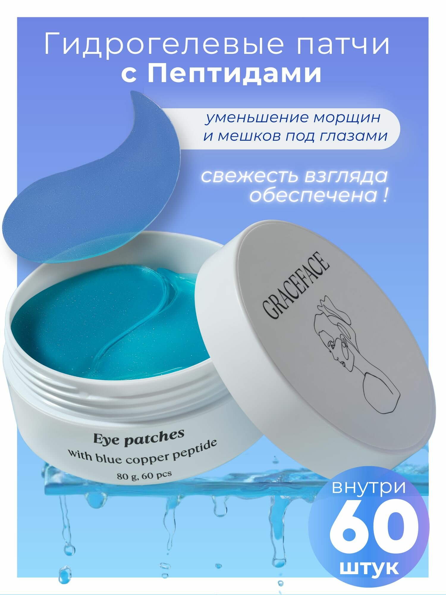 Гидрогелевые патчи для глаз Grace FACE с пептидами 60 шт, eye patch для увлажнения вокруг глаз, омолаживающие, от мешков морщин, отеков темных кругов, синяков