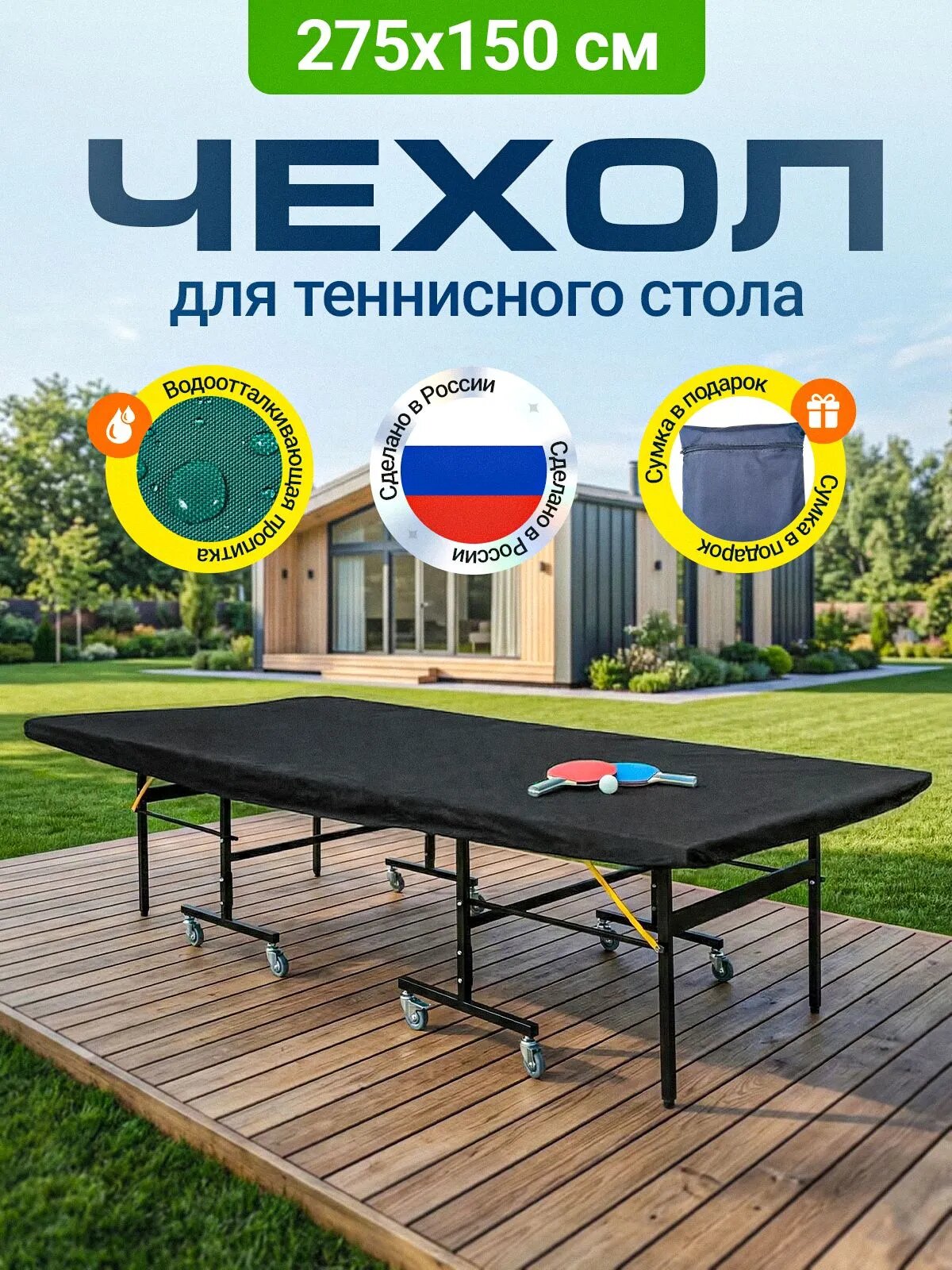 Чехол для теннисного стола JEONIX, водонепроницаемый, 275x150x5 см, черный