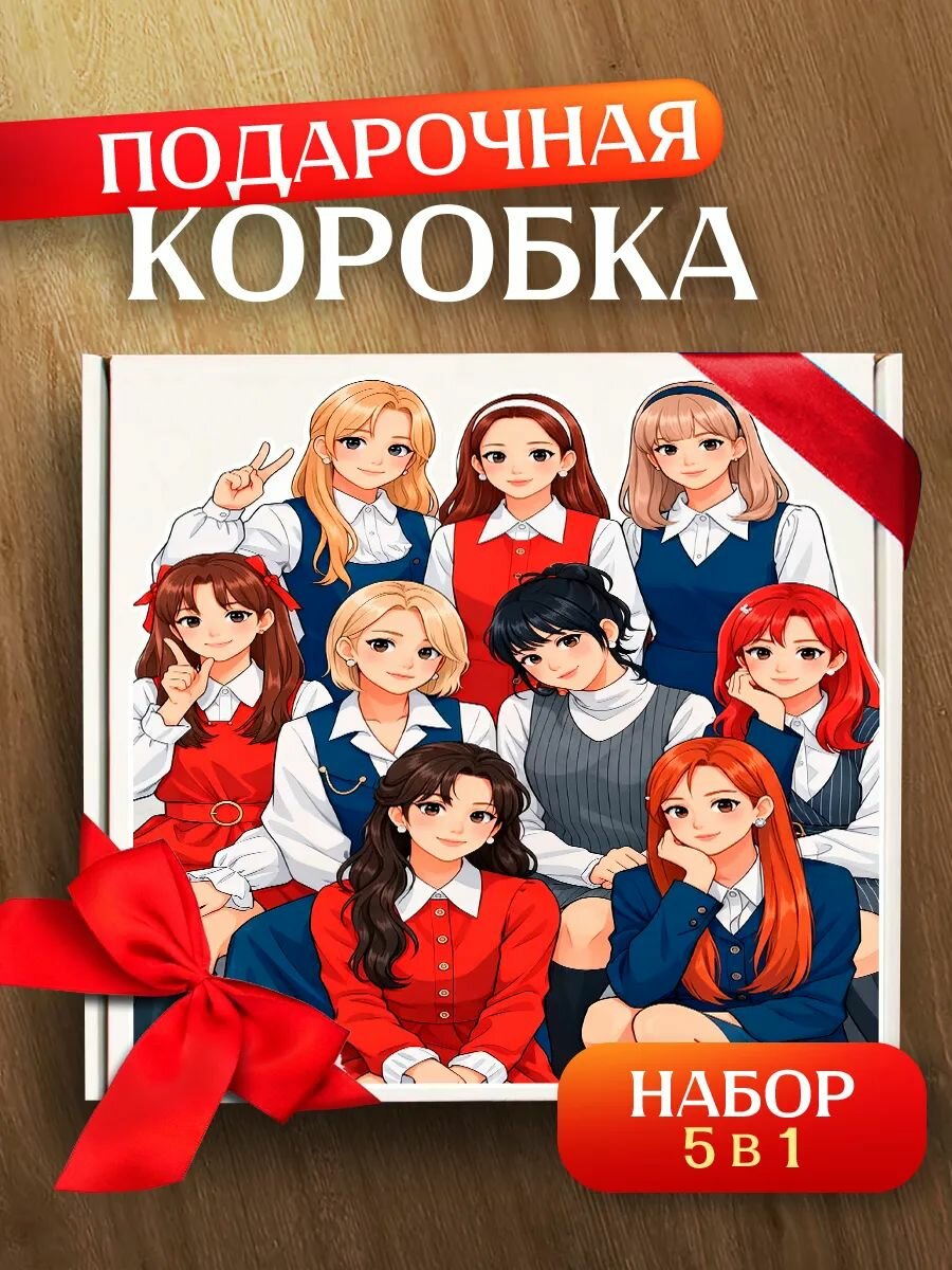 Подарочная коробка кпоп Twice к поп , упаковка для подарка, 1шт, размер 23,5x22,5х10 см