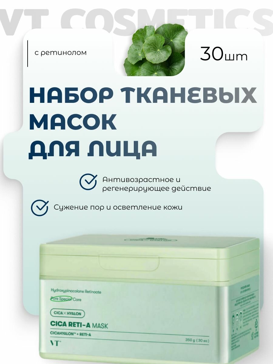 VT Cosmetics Набор масок для сужения пор с ретинолом Cica Reti-A Mask