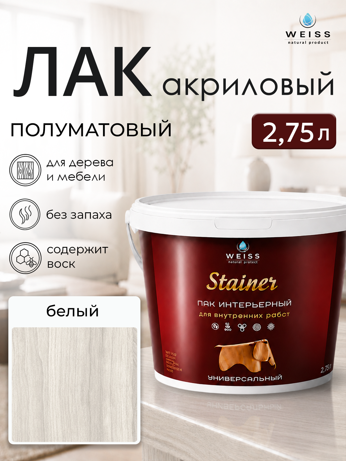 Лак для дерева акриловый белый, глянцевый, Weiss natural product, без запаха, самовыравнивающийся, 2.75л