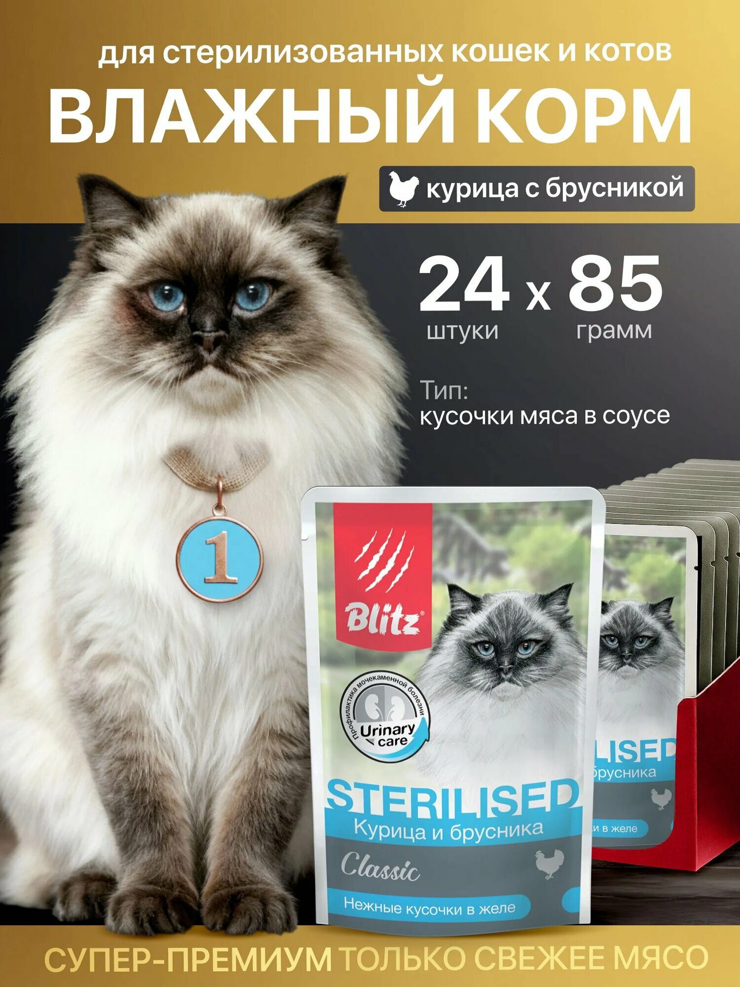 Влажный корм Blitz Sensitive, для стерилизованных кошек всех пород, курица с брусникой, кусочки в соусе, 85 гр/24 шт