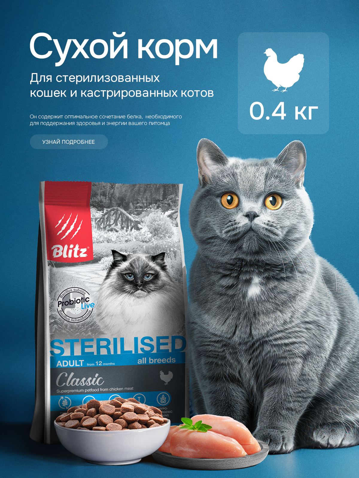 Сухой корм Blitz Classic, для стерилизованных кошек и котов всех пород, с курицей, полнорационный, 0.4 кг