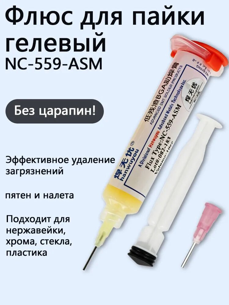 Флюс гель для пайки NC-559-ASM + 1 иглы + поршень