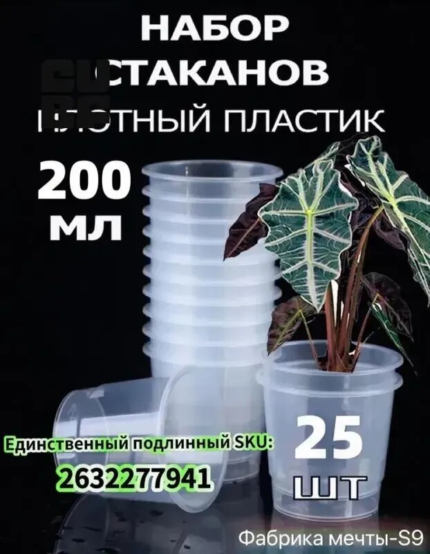 Одноразовый пластиковый прозрачный стаканчик объемом 200 мл, используется для напитков, фруктовых соков, рассады, черенков, суккулентов, фиалок
