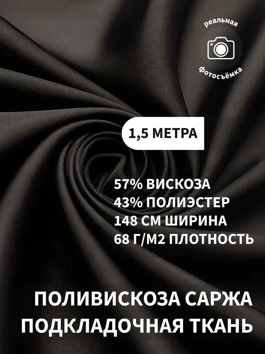 Подкладочная ткань саржа, подкладка для одежды, жакетов, пальто и костюмов, 57% вискоза, 43% полиэстер, 68 г/м²