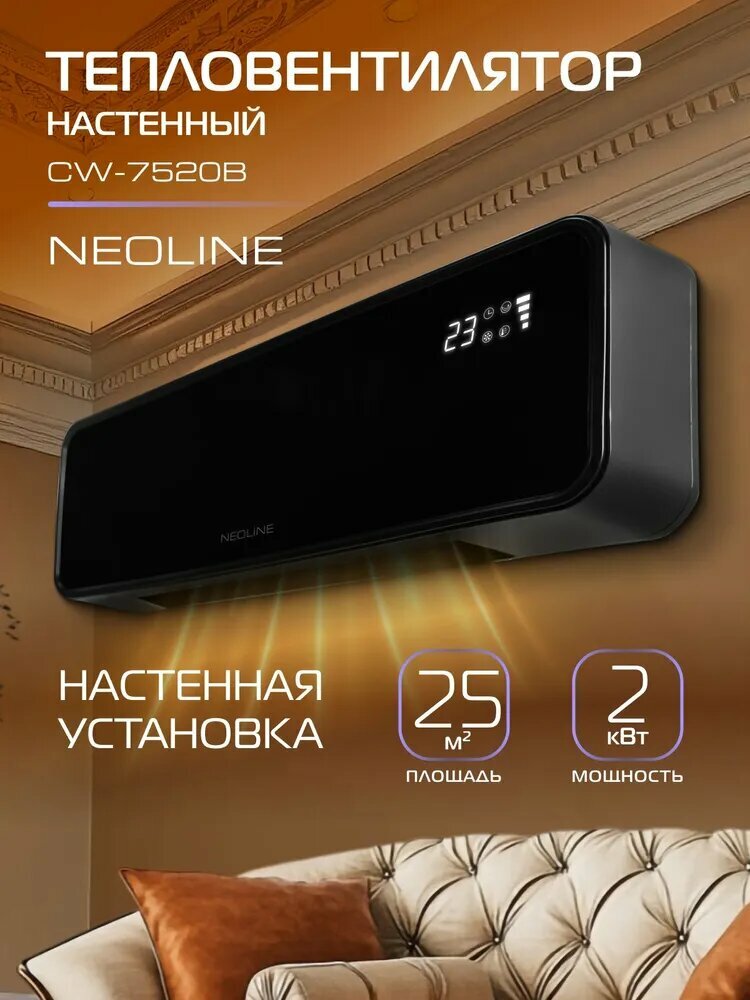 Тепловентилятор настенный NEOLINE NFH/CW-7520B