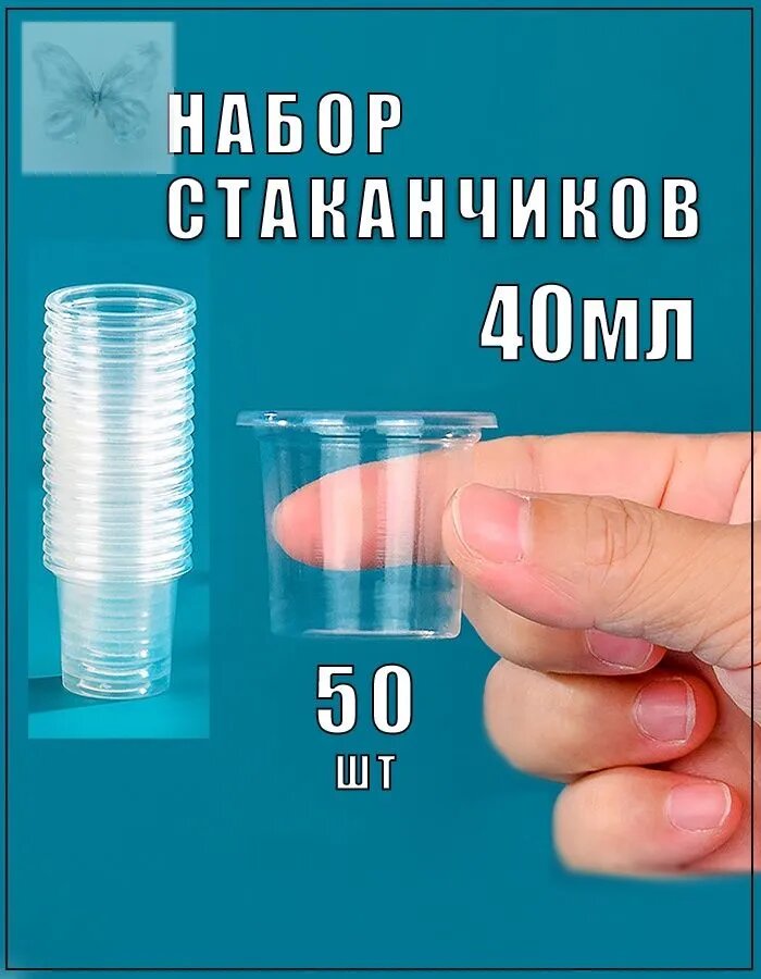 Стаканчики 40мл одноразовые прозрачные для напитков, рассады, суккулентов, фиалок, луковиц алоказий. Упаковка