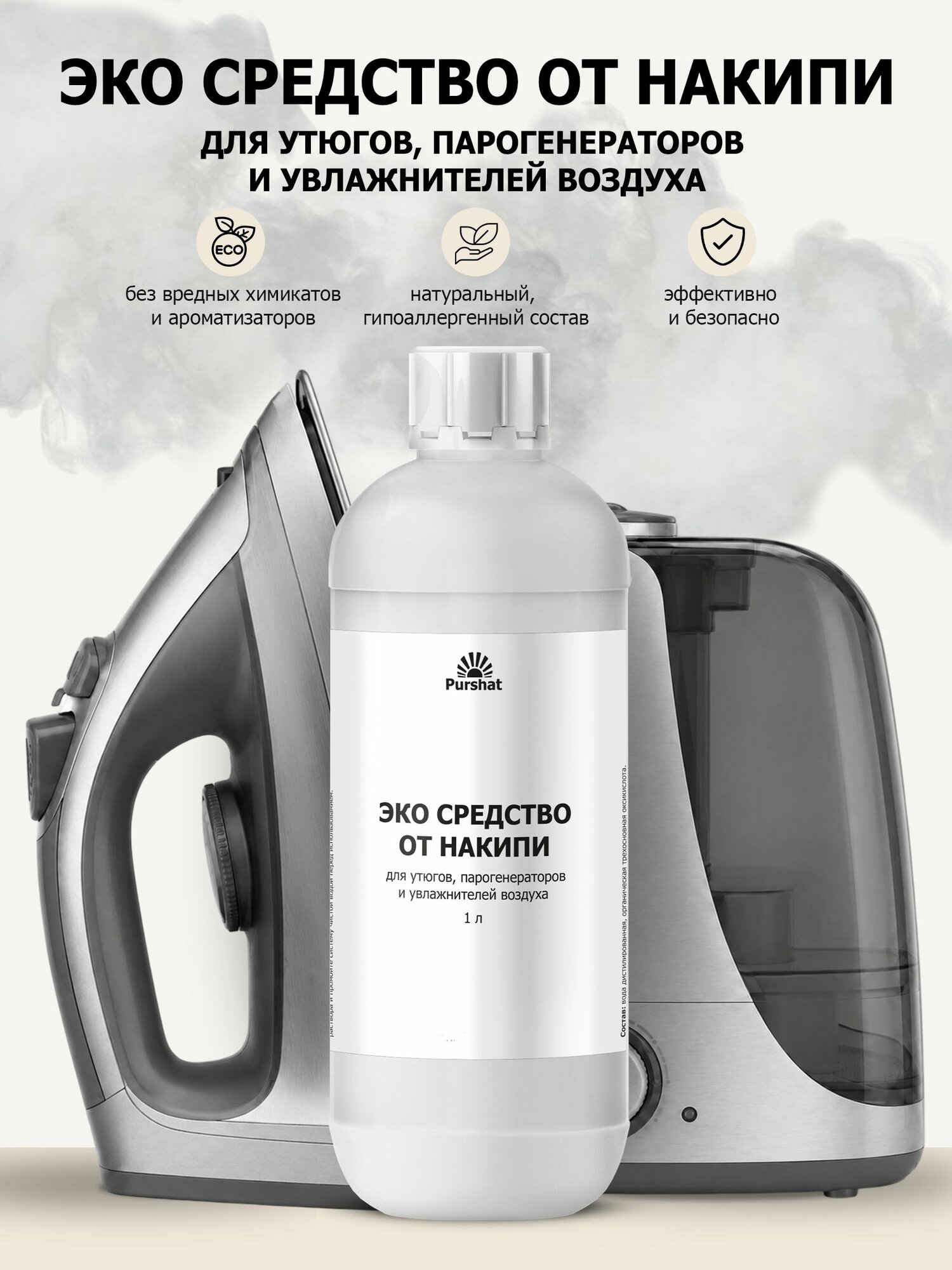 Эко средство от накипи и известкового налёта для утюгов, парогенераторов и увлажнителей воздуха, 1 л