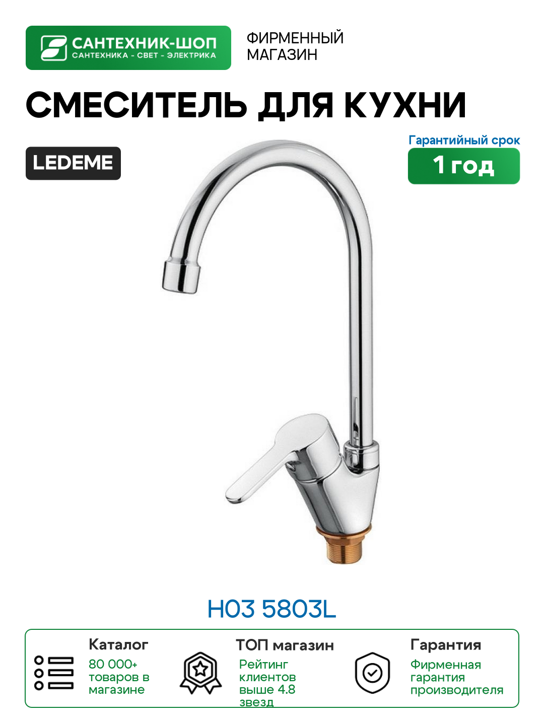 Смеситель для кухни Ledeme H03 5803L Хром