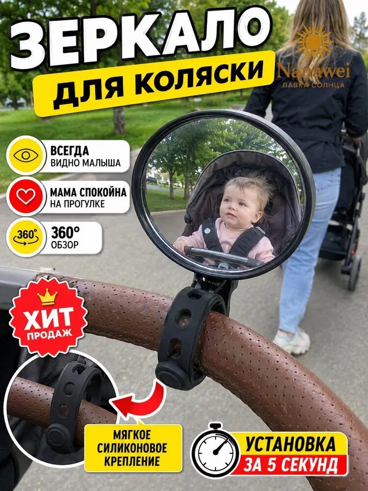 Зеркало заднего вида для наблюдения за ребенком (для коляски и велосипеда)2шт