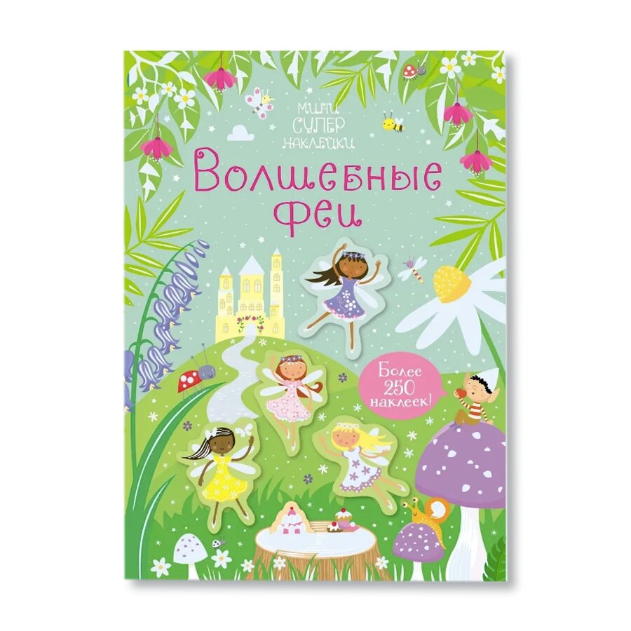 Волшебные феи — фото 1