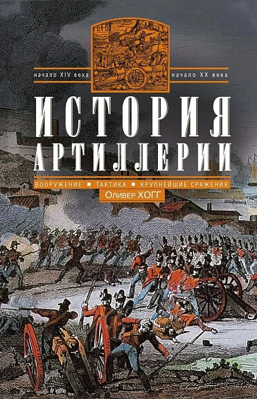 История артиллерии