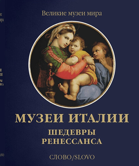 Музеи Италии. Шедевры ренессанса