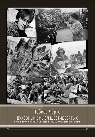 Духовный смысл Шестидесятых. Магия, миф и музыка десятилетия