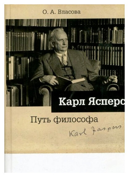Карл Ясперс. Путь философа — фото 1