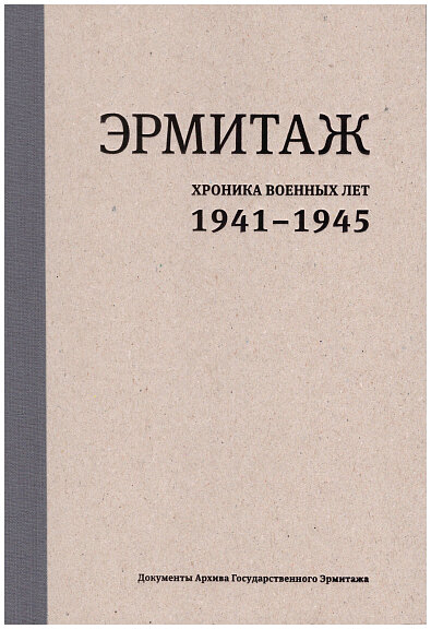 Эрмитаж. Хроника военных лет. 1941 - 1945