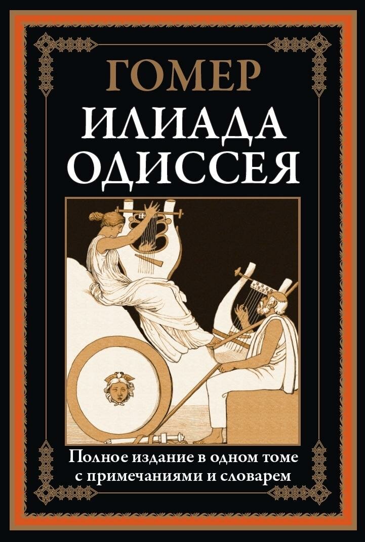 Илиада. Одиссея.