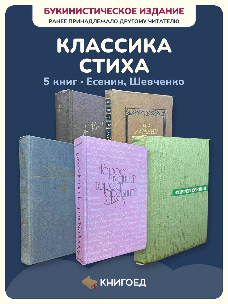 Есенин Сергей Александрович и др. — комплект 5 книг (поэзия, букинистика)