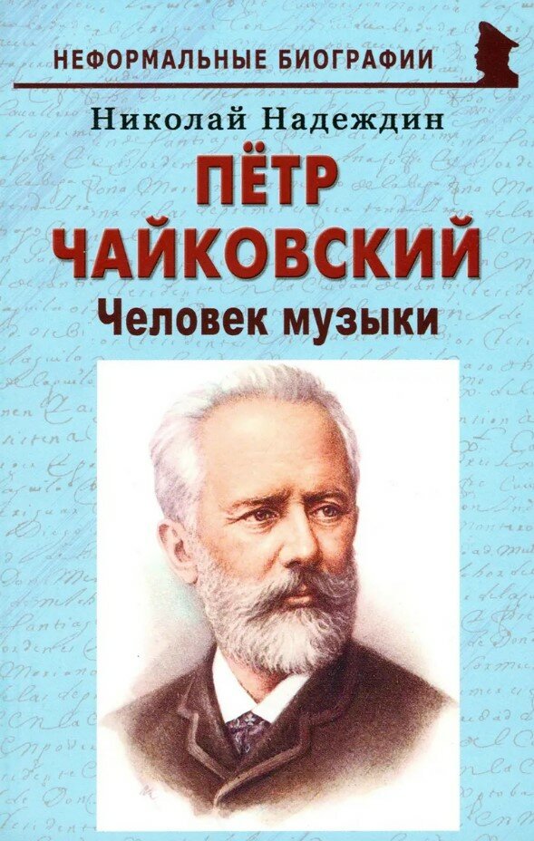 Пётр Чайковский: «Человек музыки»