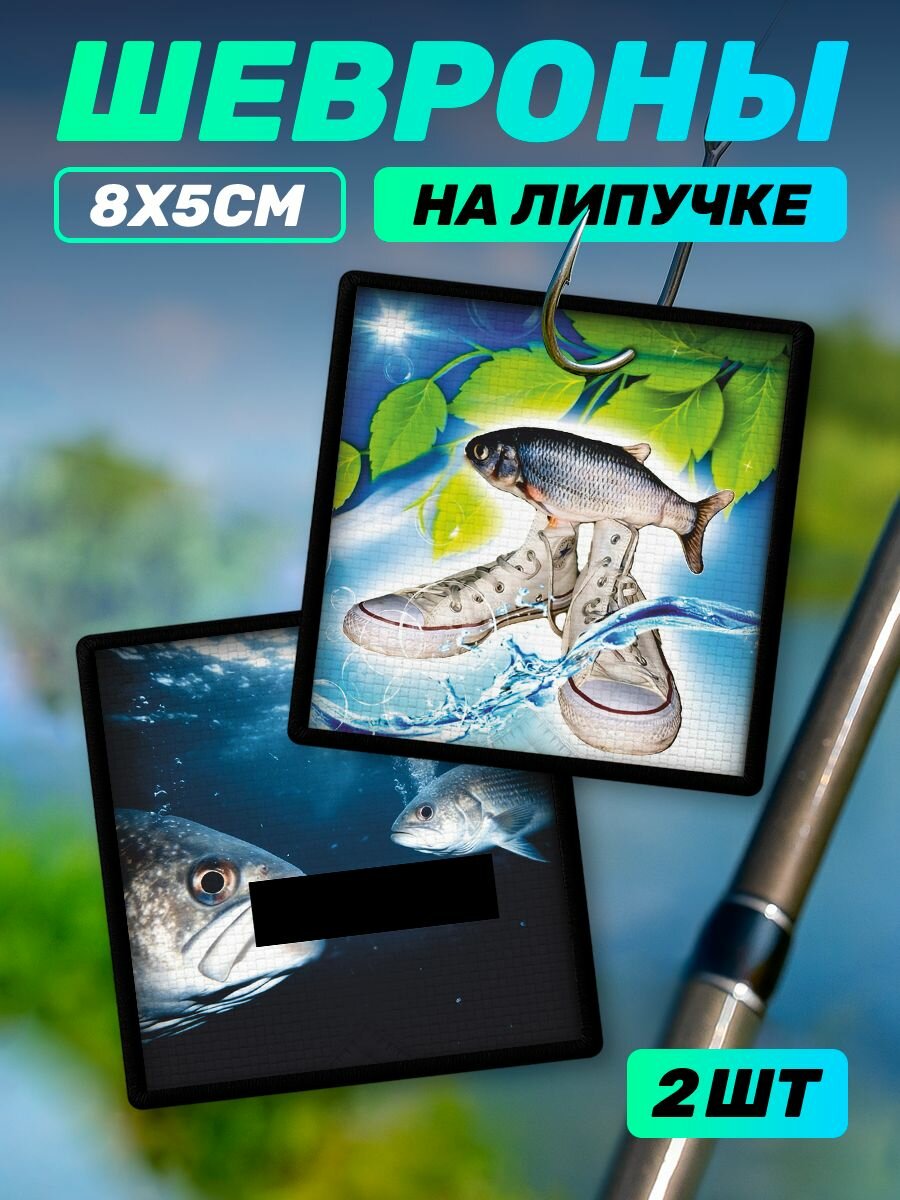 Шеврон на липучке рыбалка на куртку мем