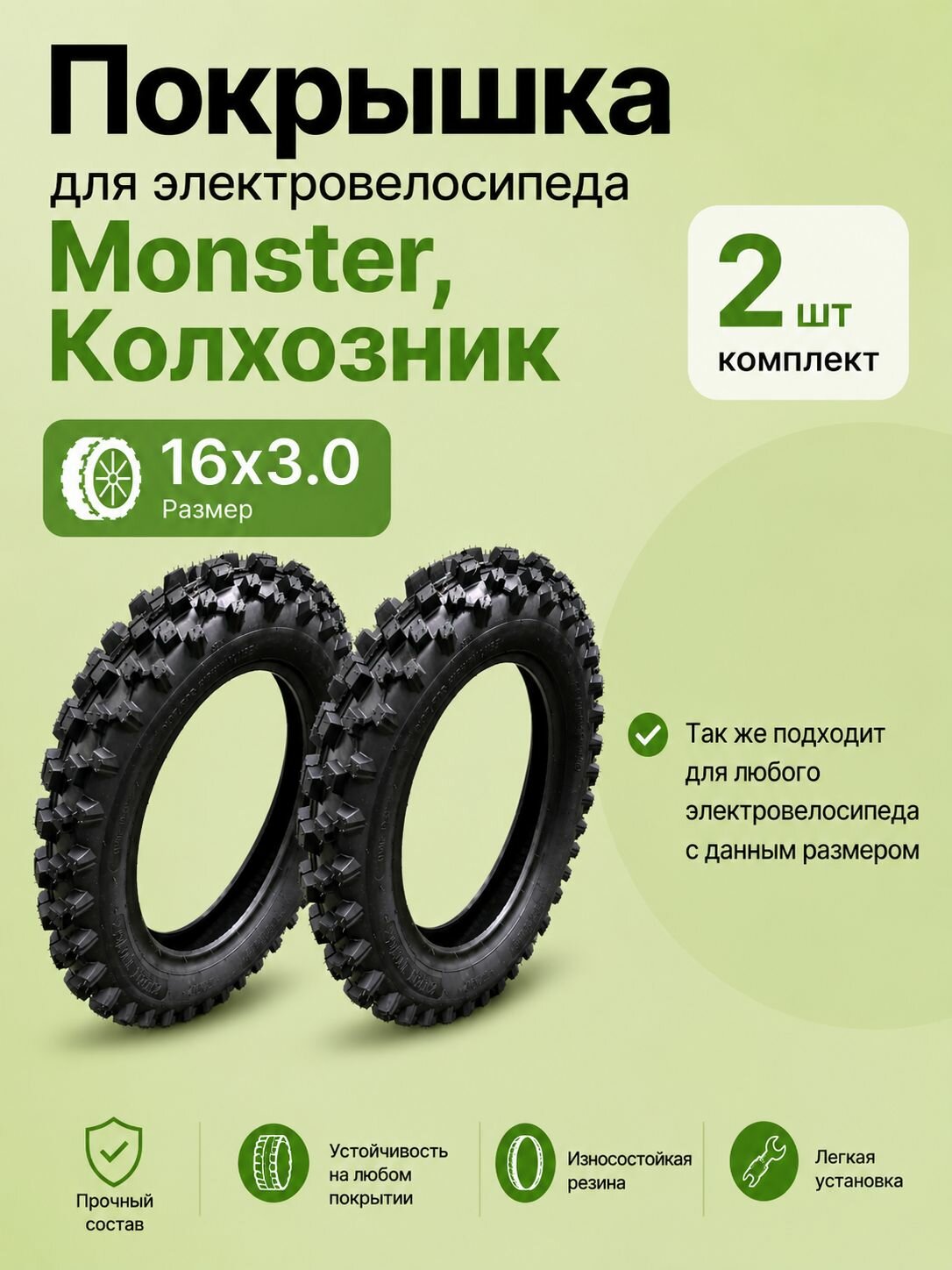 Покрышка Monster ( Колхозник ) 16x3.0 для электровелосипеда 2 шт