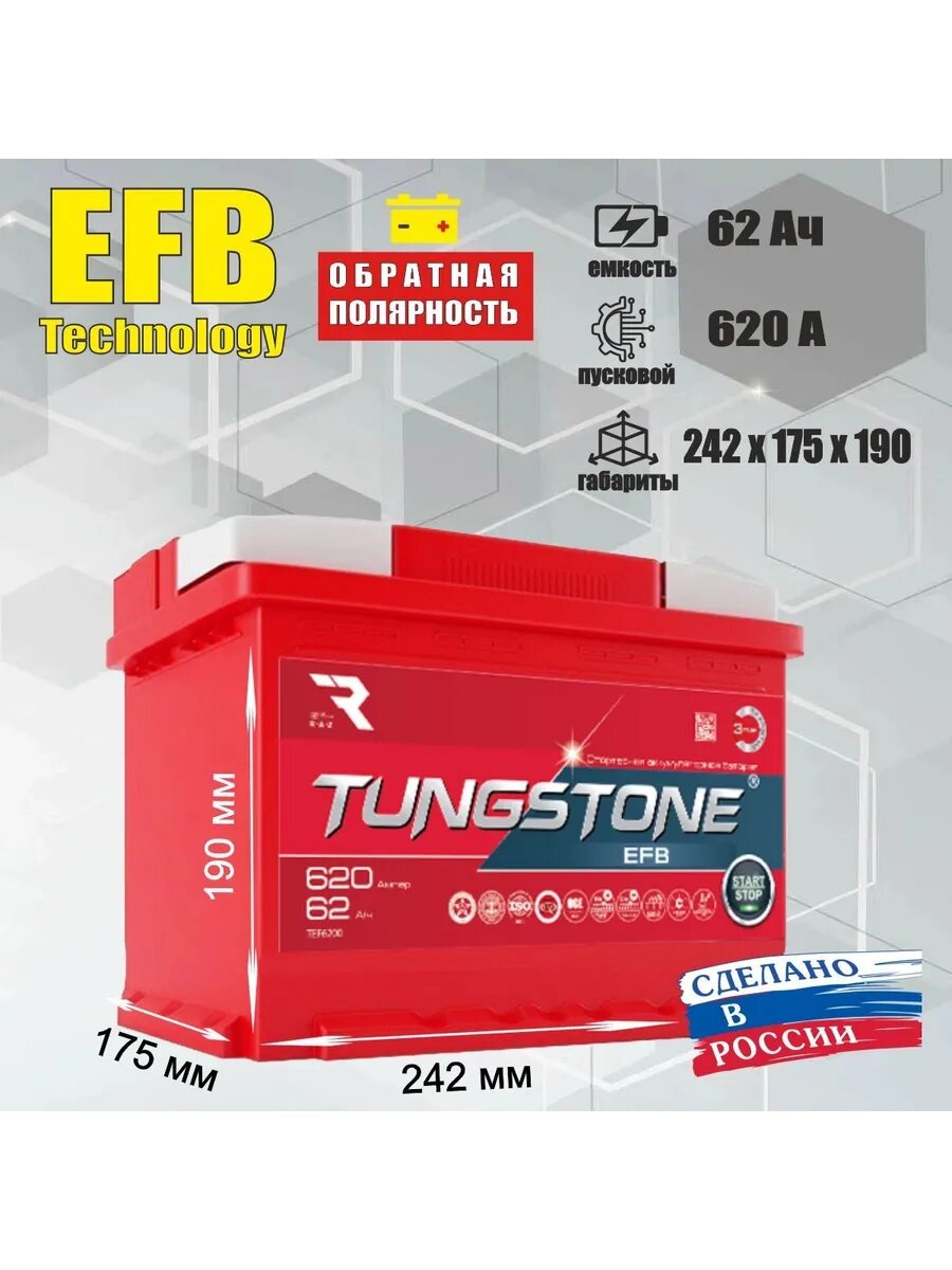 Аккумулятор TUNGSTONE EFB62R 12V 62Ач обр. пол.