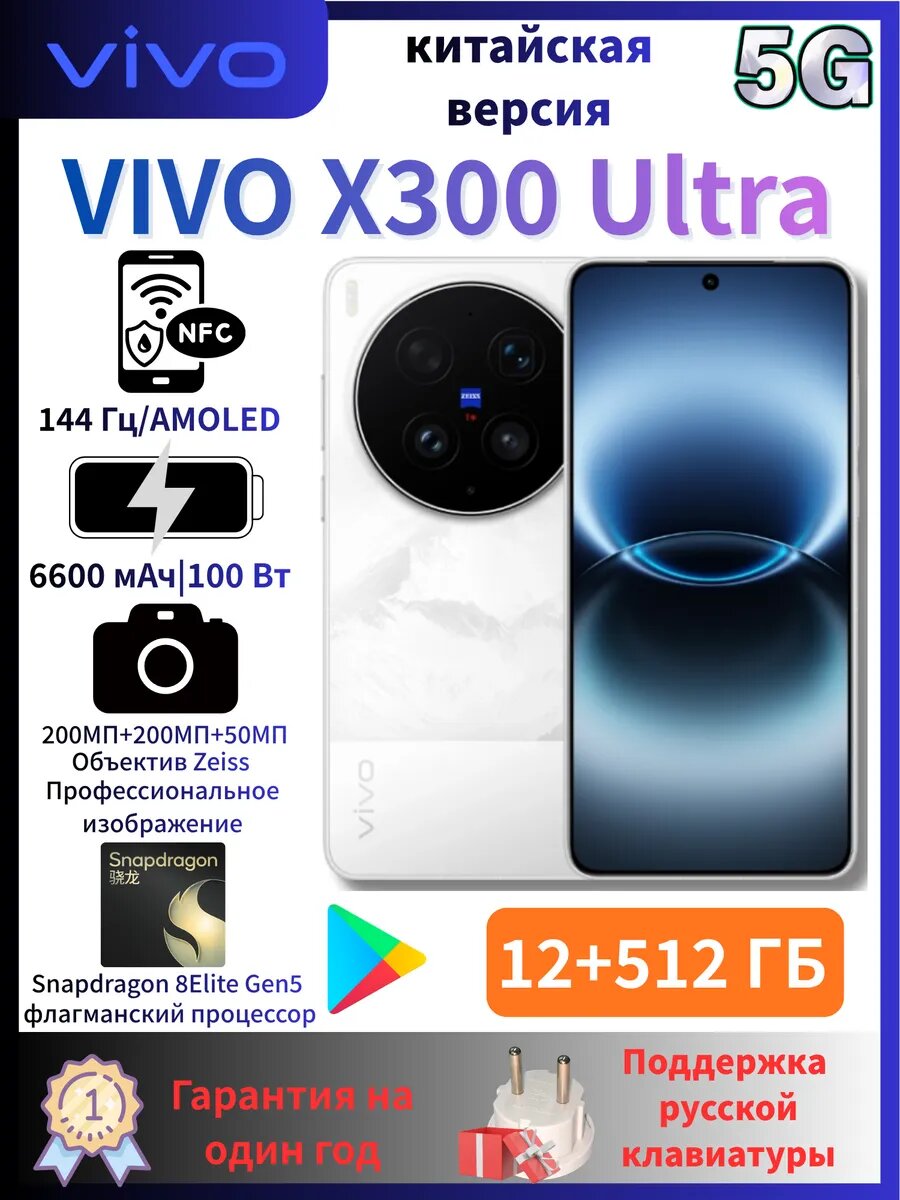 Смартфон VIVO X300 Ultra 12+512 ГБ Серебристый тон NFC Версия CN