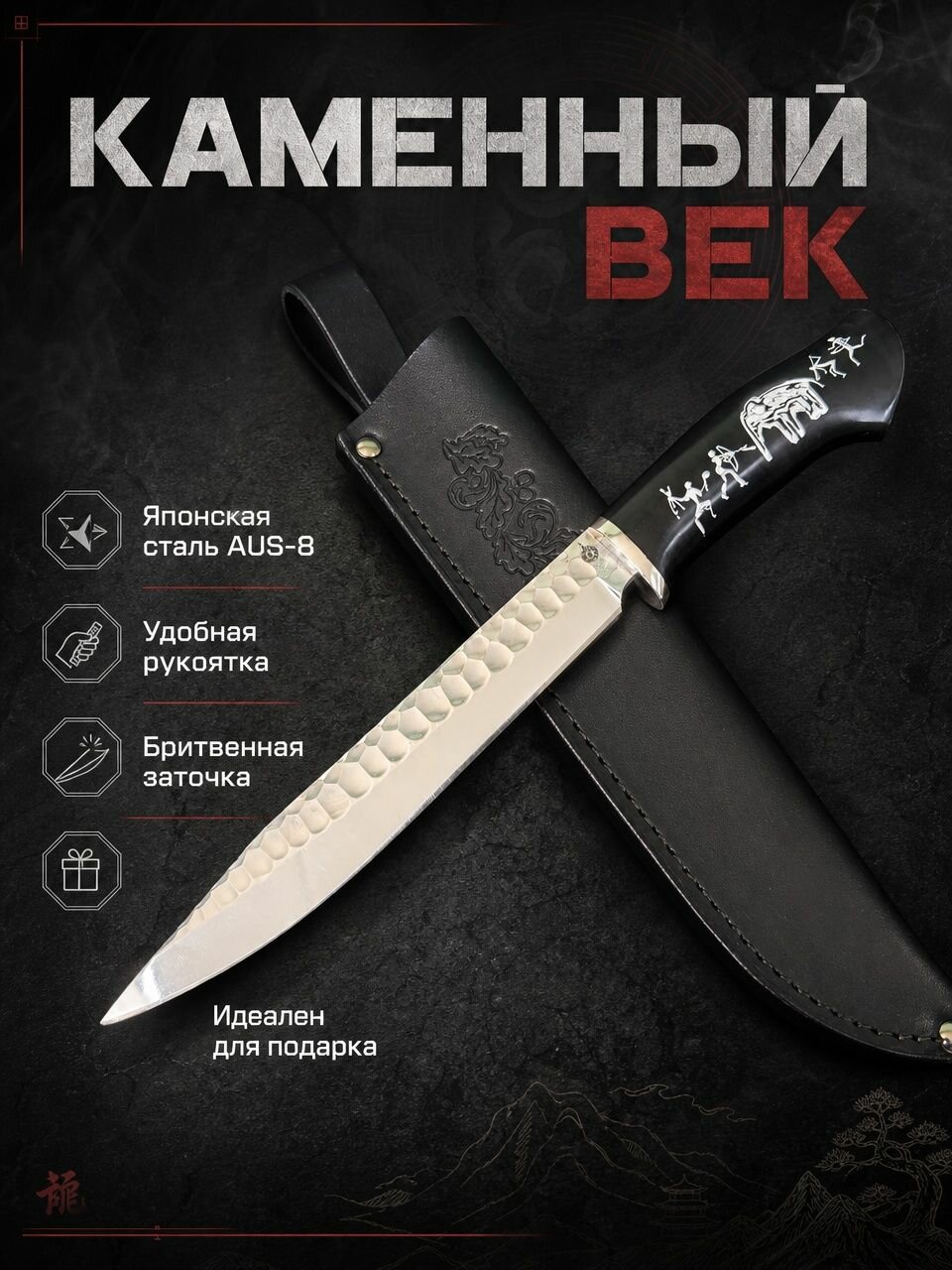 Нож ручной работы Каменный век AUS-8 59 HRC авторский охотничий нож, эксклюзивный подарок мужчине, рукоять с рисунком охоты на мамонта, ножны из натуральной кожи
