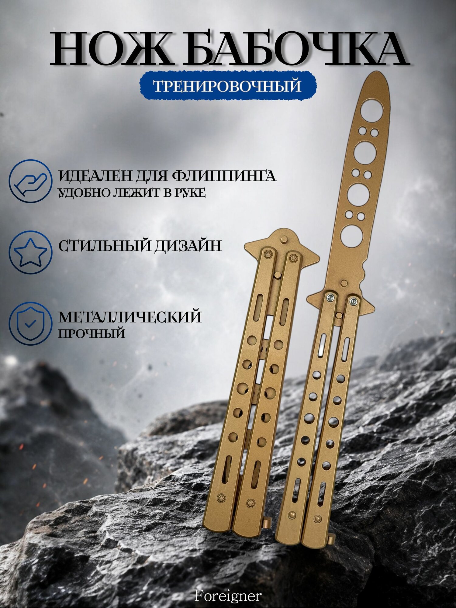 Игрушечный нож-бабочка Металлический