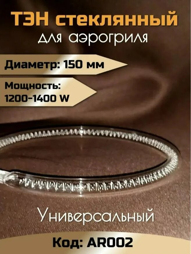 ТЭН стеклянный для аэрогриля 1200-1400W, D 150 mm
