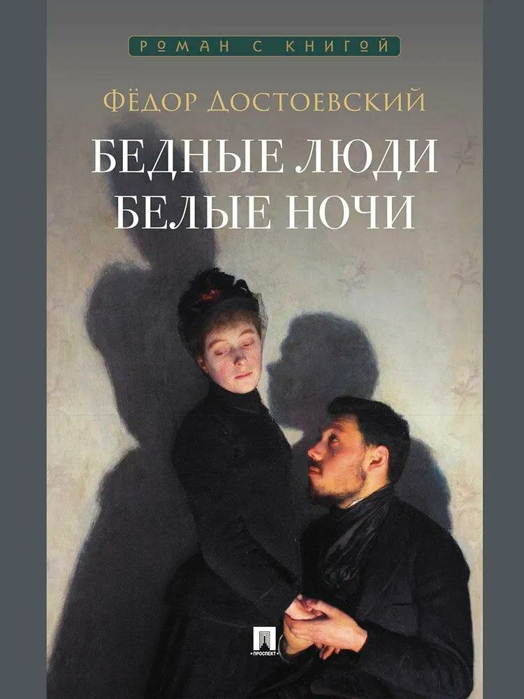 Бедные люди. Роман. Белые ночи. Сентиментальный роман_роман с книгой