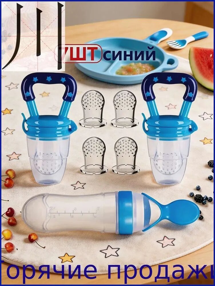 Набор 7 в 1 Идеальный силиконовый ниблер для малышей! В комплекте: 2 держателя-кормушки, 1 ложка с контейнером и крышкой, 4 сменных сеточки/насадки. Безопасное знакомство с фруктами и овощами,