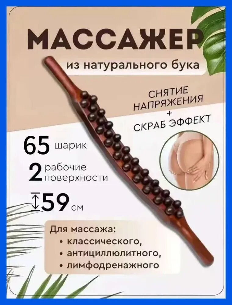 Улучшенная версия Массажер из ABS с 65 шариками, Трёхрядный скреб для тела, Расслабление мышц, Домашний SPA