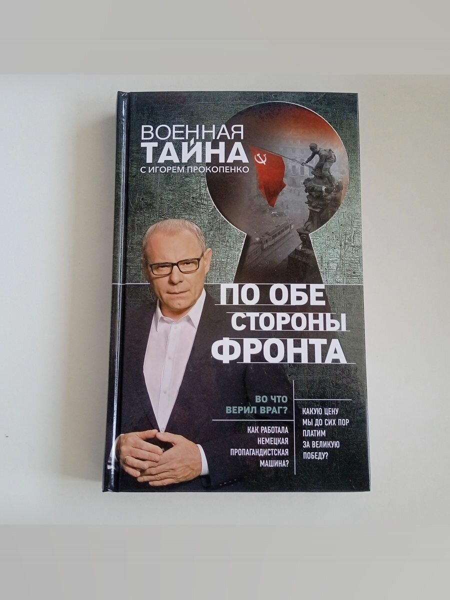 По обе стороны фронта. Неизвестные факты Великой Отечественной войны