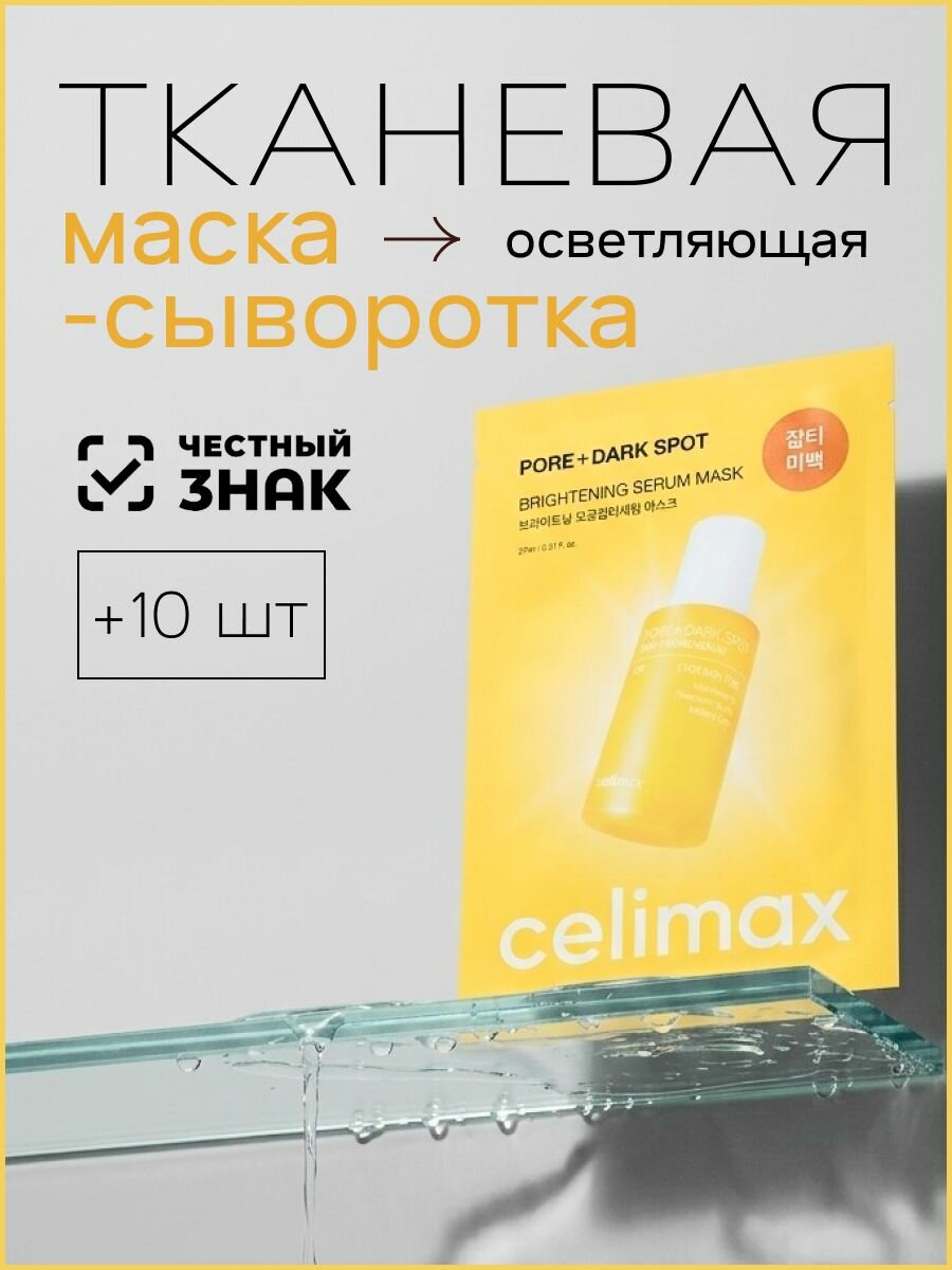 CELIMAX Pore+Dark Spot Brightening Serum Mask Тканевая маска для лица для выравнивания тона кожи 27мл*10 шт.