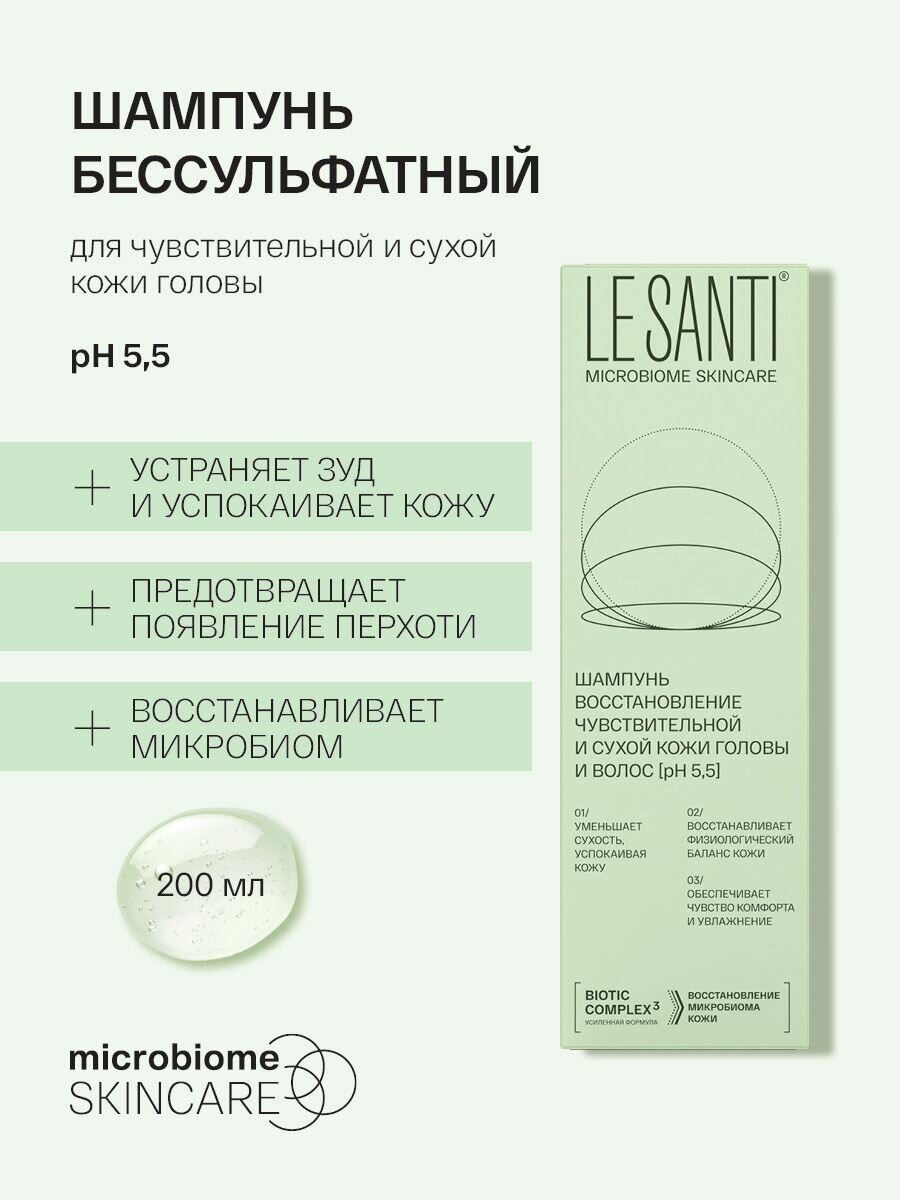Ле Санти (LE SANTI) шампунь восстановление для чувствительной и сухой кожи головы и волос, флакон 200 мл